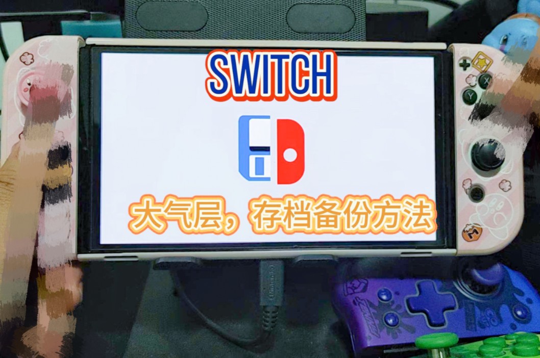 ...switch虚拟系统下如何备份游戏存档,大家记得保护好自己的存档数据噢