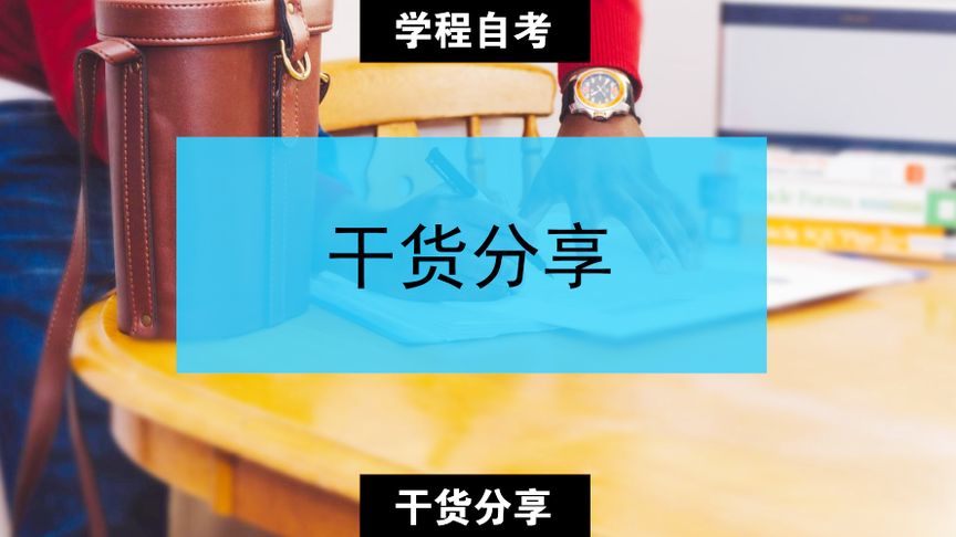 学程自考公开课系列之《实事求是思想路线的形成和发展》