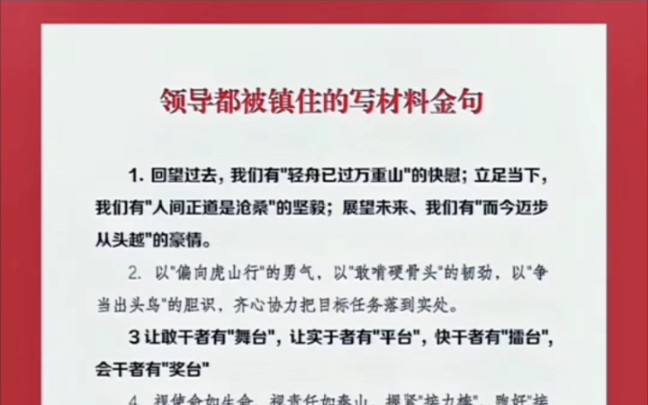 领导被你镇住的公文写作金句# 公文写作 # 金句