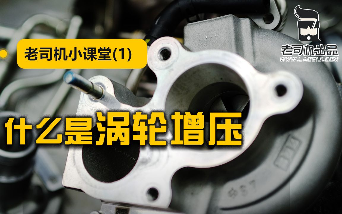 老司机小课堂:涡轮增压、机械增压到底谁更强?哪个更好用?