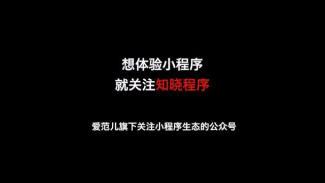 微信小程序长什么样?我们拍了 6 个给你看看