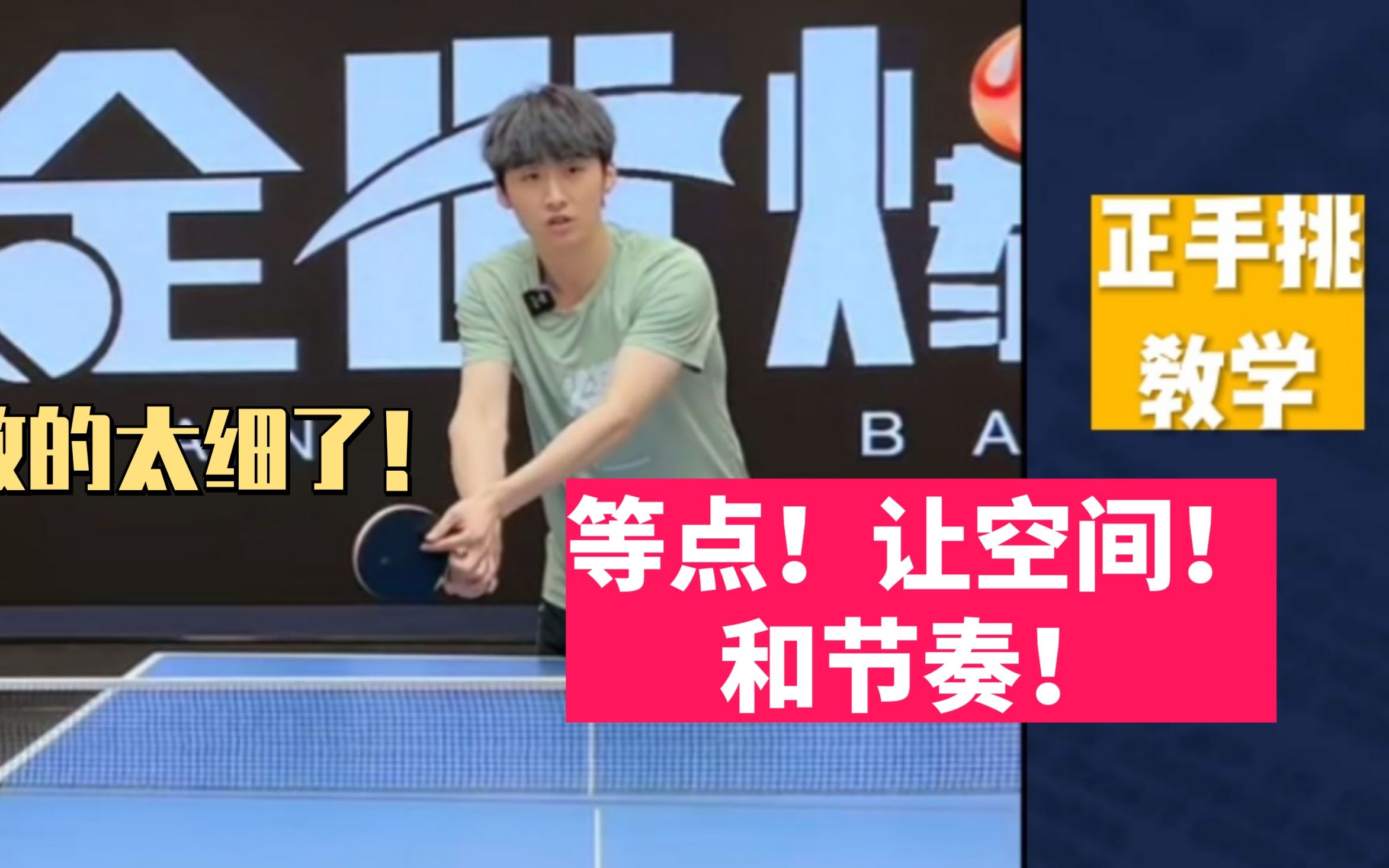 等点!让空间!和节奏!教得太细了!正手挑教学