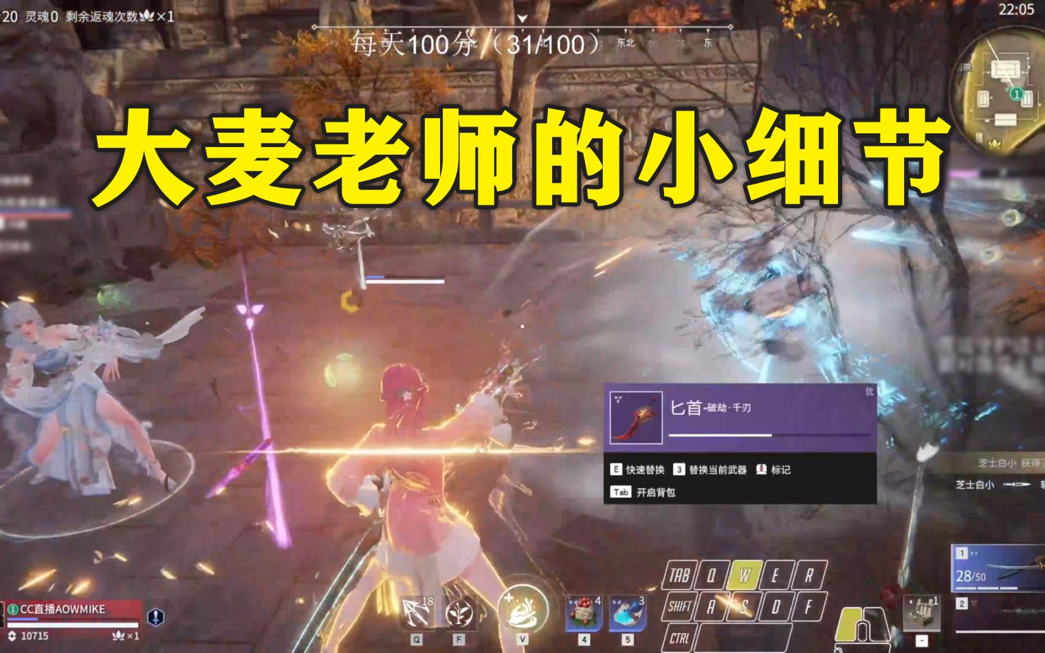 大麦老师的小细节丨主播的耳机鼠标贵不贵丨丢弓捡刀换弓一气呵成