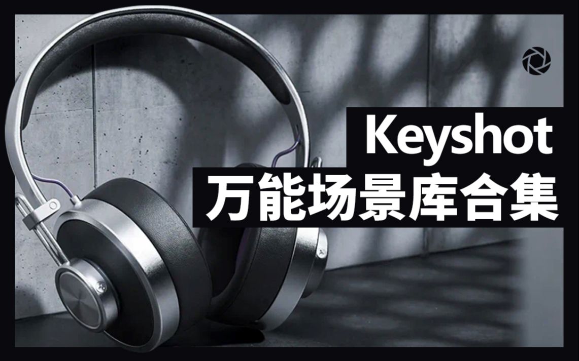 keyshot万能场景库大集合!搭配场景从此不焦虑!
