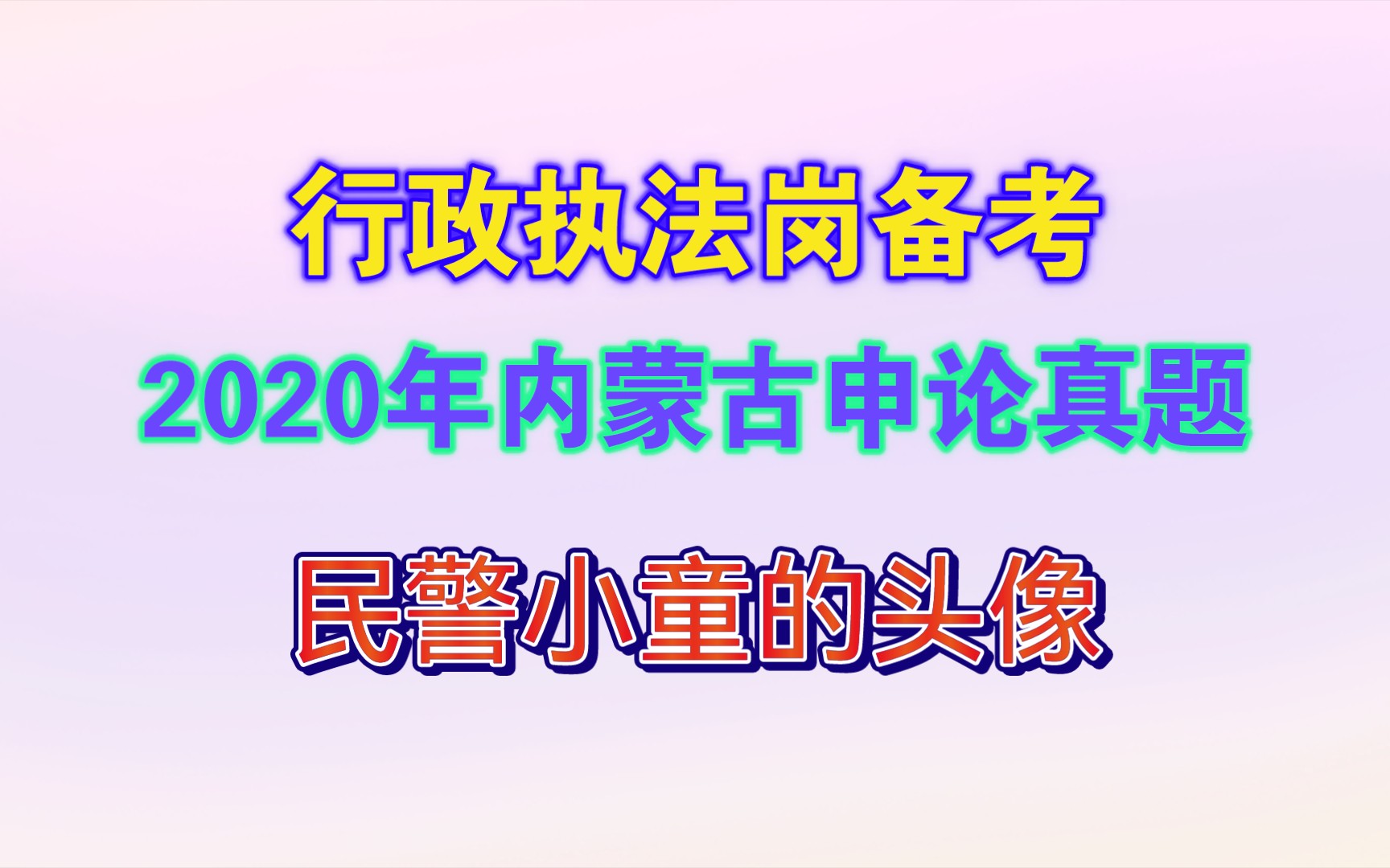 2020年内蒙古申论真题(乡镇卷)民警小童头像