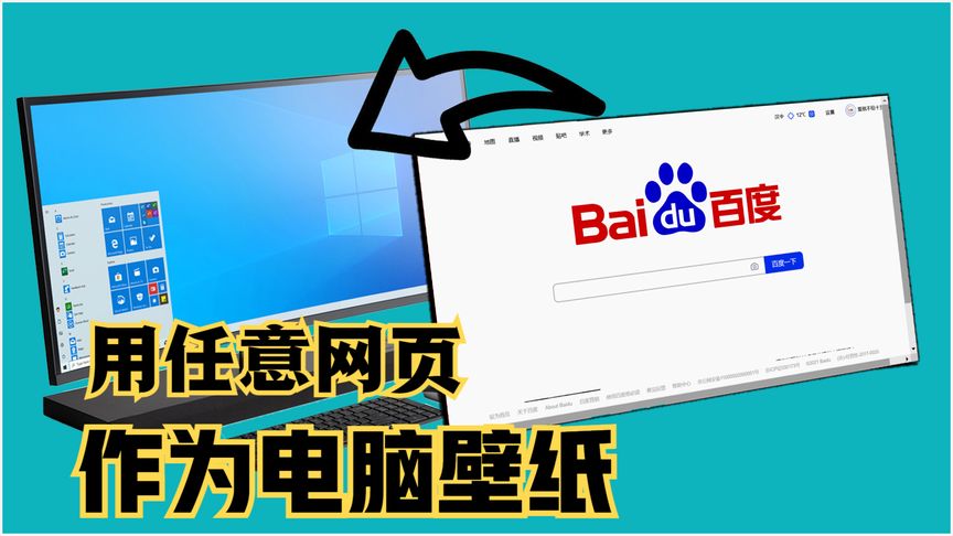 网页也能当作“电脑壁纸”使用?如何把百度设置为桌面壁纸?