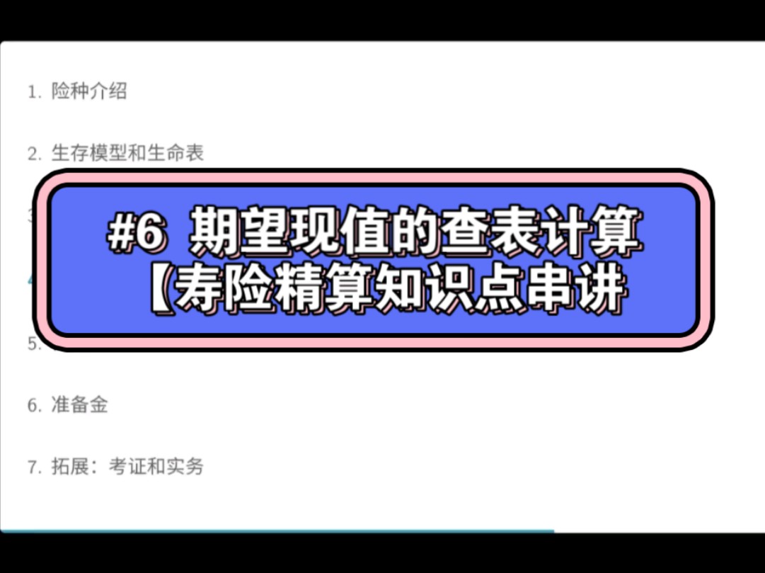 #6期望现值的查表计算【寿险精算知识点串讲