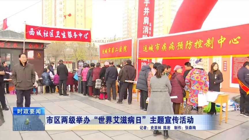 运城市、区两级举办“世界艾滋病日”主题宣传活动