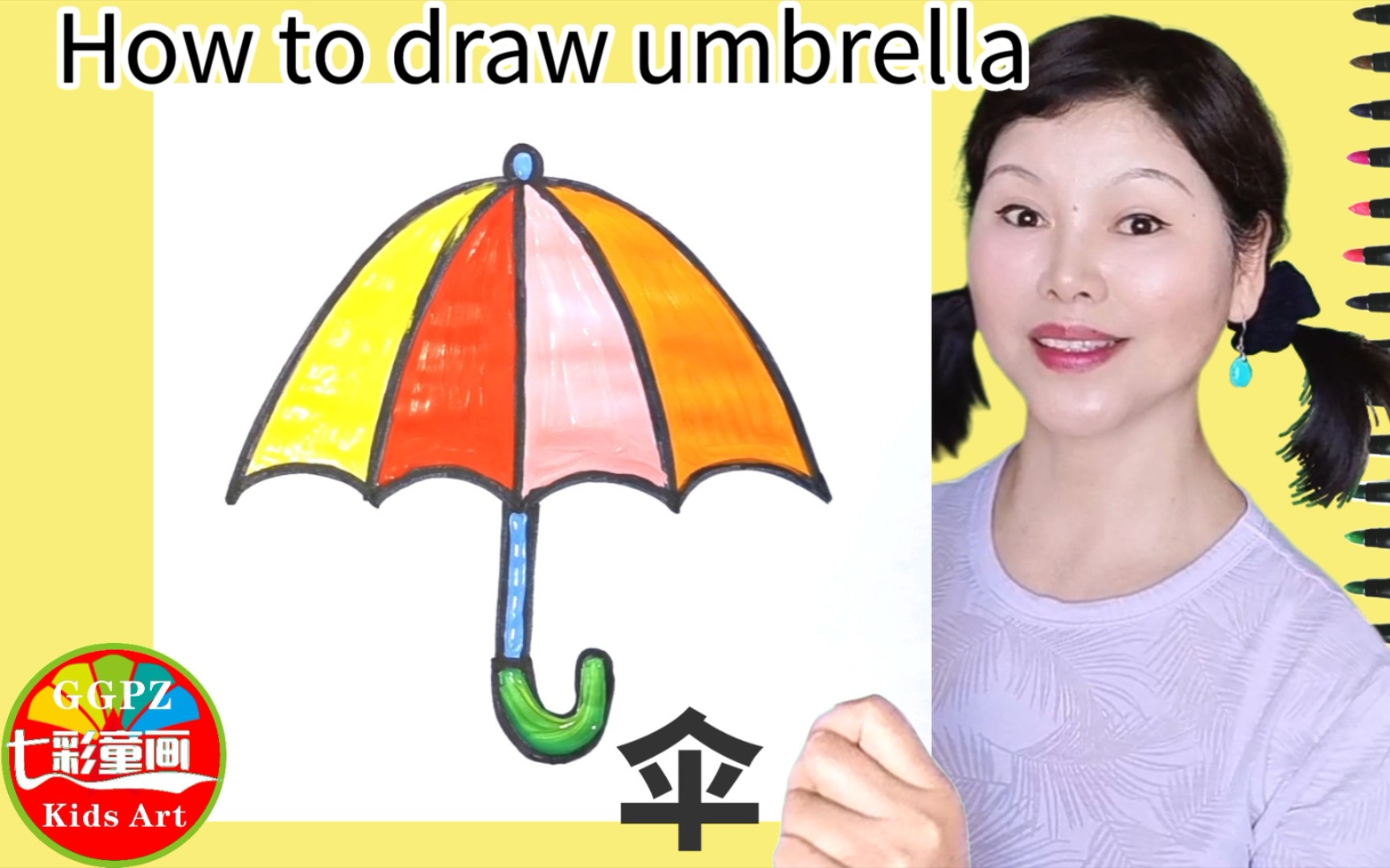 【儿童简笔画】如何画伞