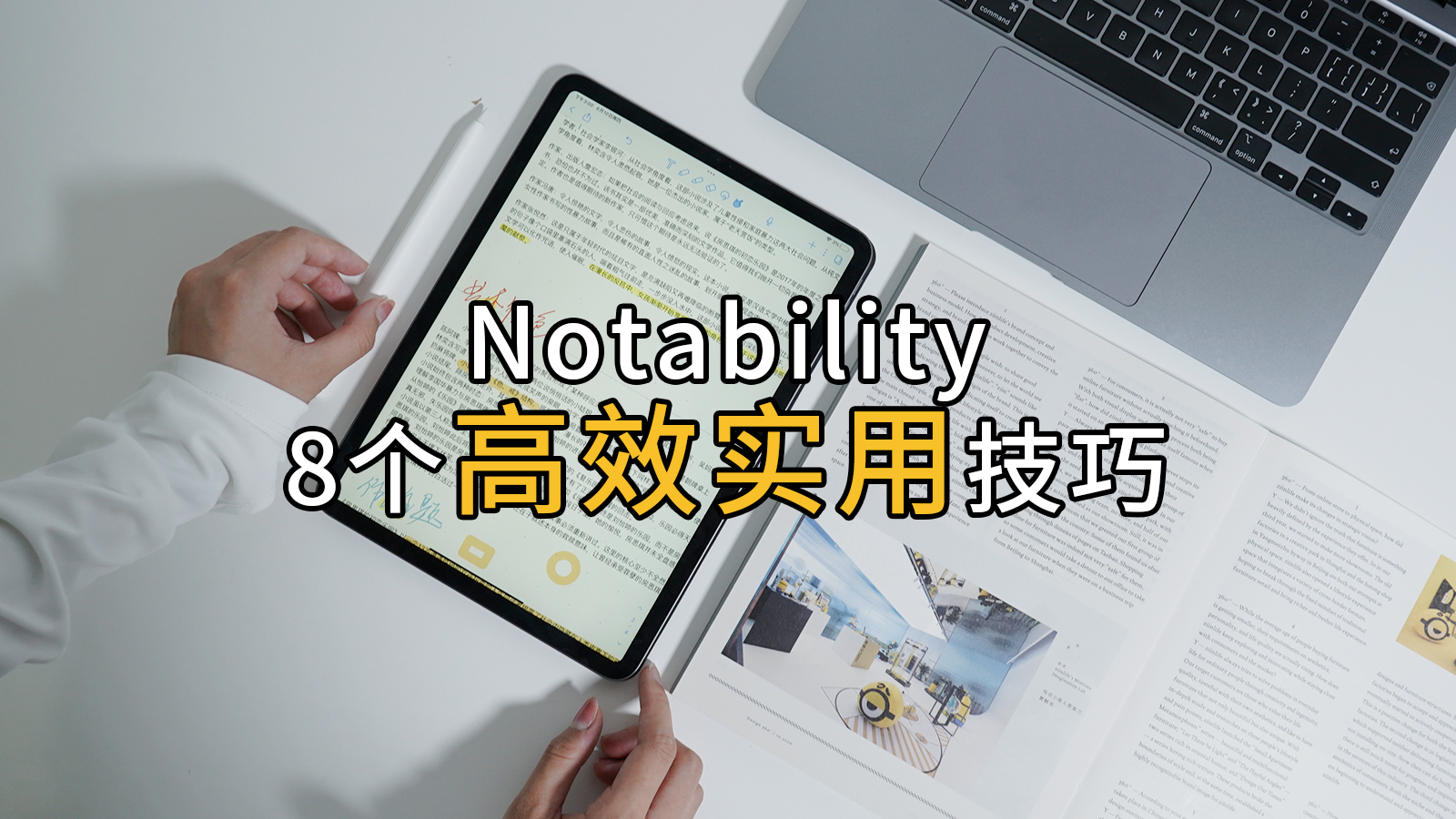 iPad最强笔记软件,8个Notability实用上手技巧