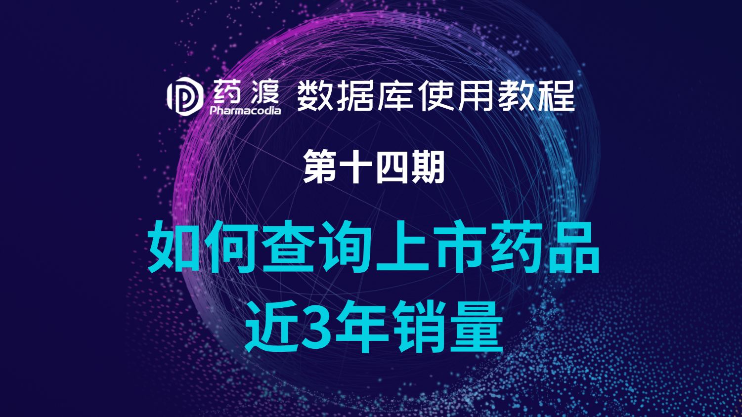 药渡数据库使用教程14-如何查询上市药品近3年销量