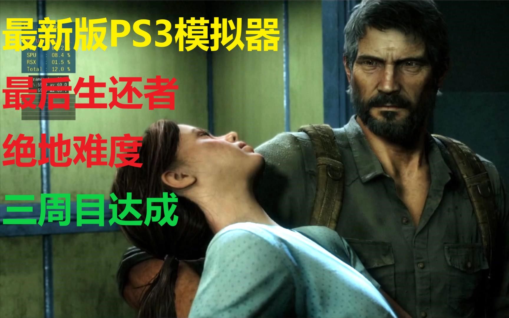 最新版PS3模拟器 最后生还者 绝地难度 三周目达成 个人剪辑作品