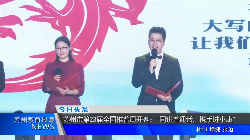 苏州市第23届全国推普周开幕:“同讲普通话,携手进小康”