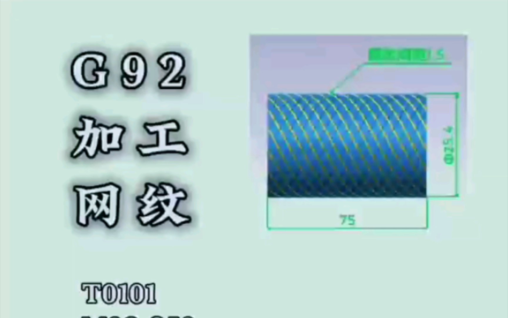 数控车床G92网纹加工