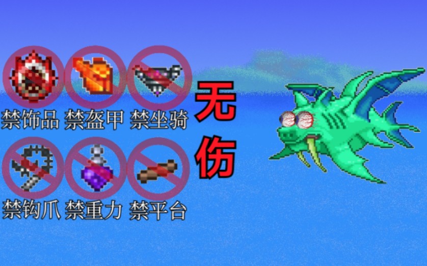 ...禁饰品禁坐骑禁平台禁重力禁钩爪禁矿车禁裂位禁逃课无伤ftw大师猪鲨