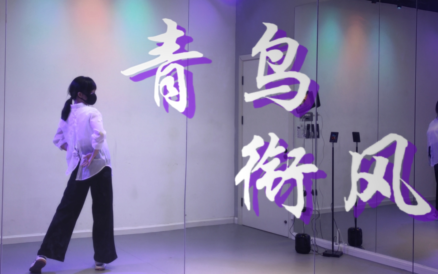 原创编舞【青鸟衔风】编舞初体验五个小时成果会是…