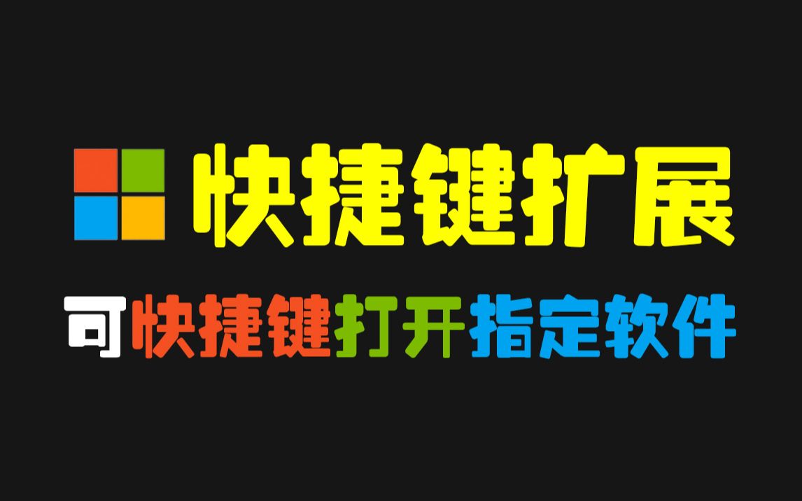 Windows怎么用快捷键打开指定软件?用这个热键目录即可