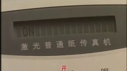 学用现代办公设备6 传真机功能和使用