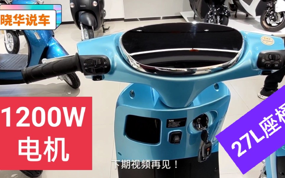 这款72V电动车配1200W电机,颜值担当,卖3千多贵吗?