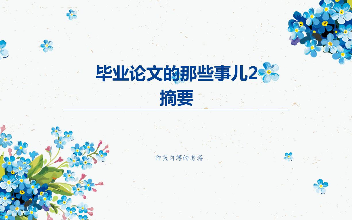 毕业论文的那些事儿2-摘要
