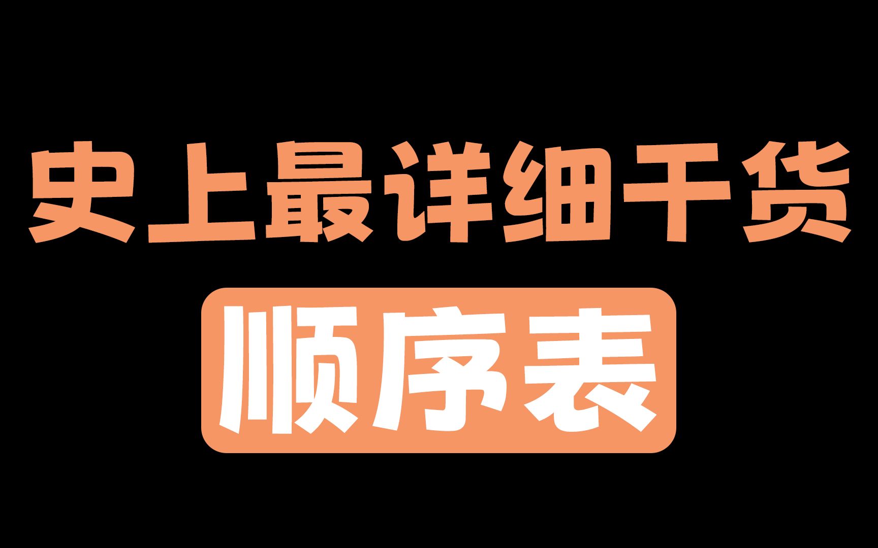 【C/C++干货知识分享】C语言C++顺序表知识点总结,这个视频一定要...