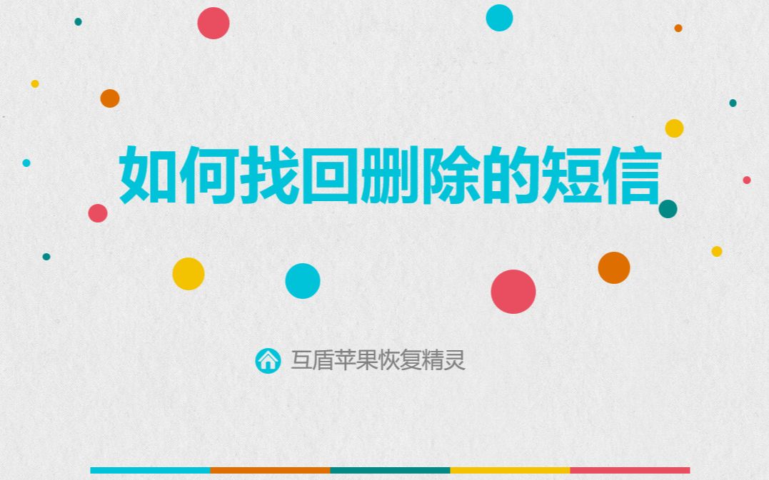 如何找回删除的短信?专业工具帮你