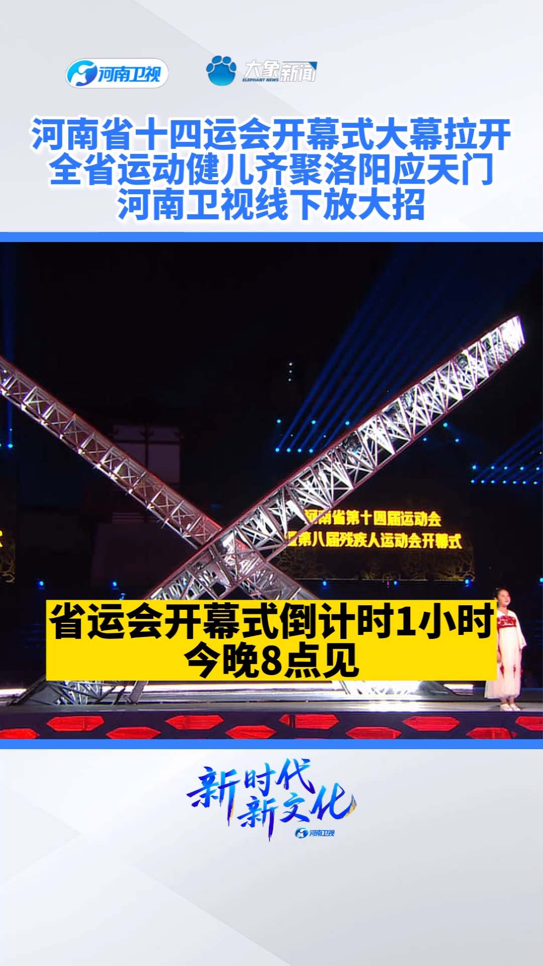 ...大幕将启!河南省第十四届运动会暨第八届残疾人运动会开幕式,8月18...