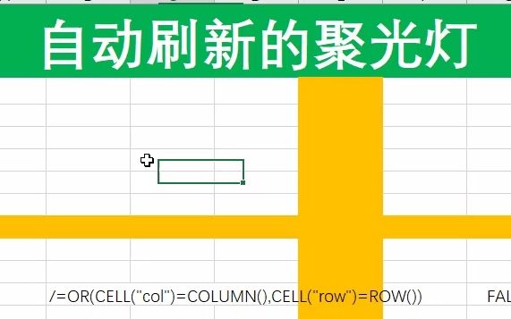 Excel制作自动刷新的聚光灯