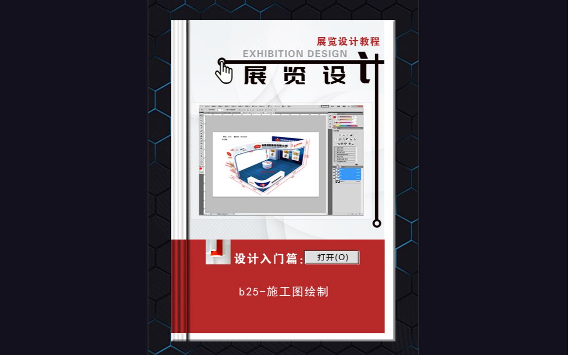 展览设计教程(b25-施工图绘制)视频由【三模网】分享