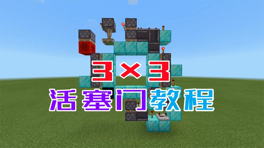 我的世界:非常详细的3乘3活塞门红石电路教程,一学就会
