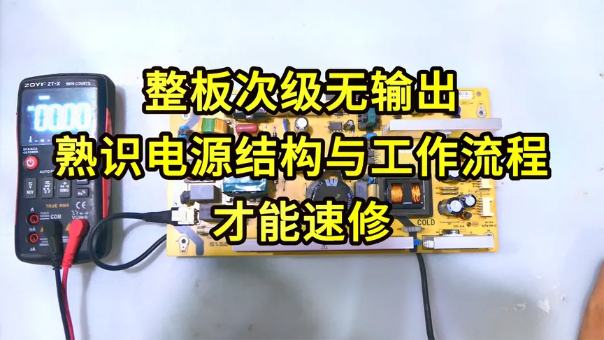 TCL电源板无输出实修小过程,熟识电路结构方能速修