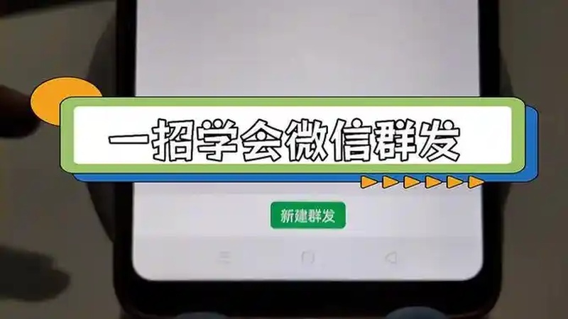 微信群发消息教程,轻松搞定