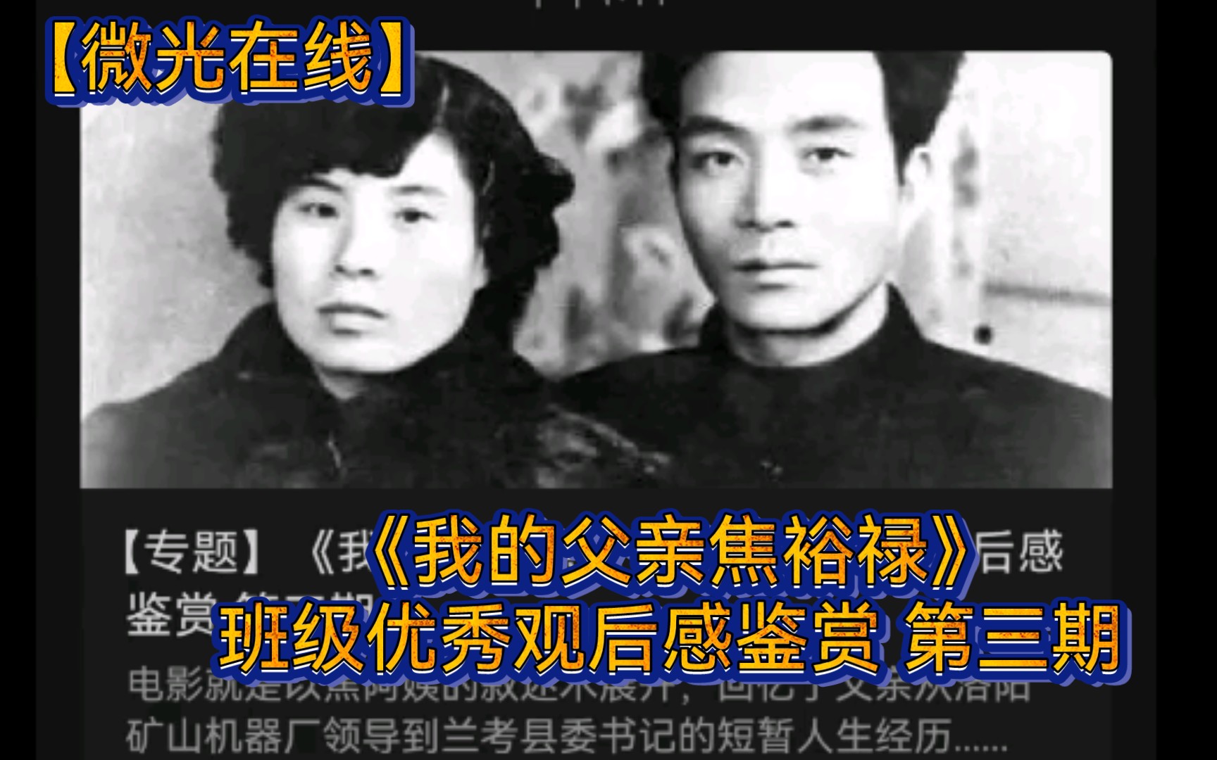【微光在线】《我的父亲焦裕禄》班级优秀观后感鉴赏 第三期