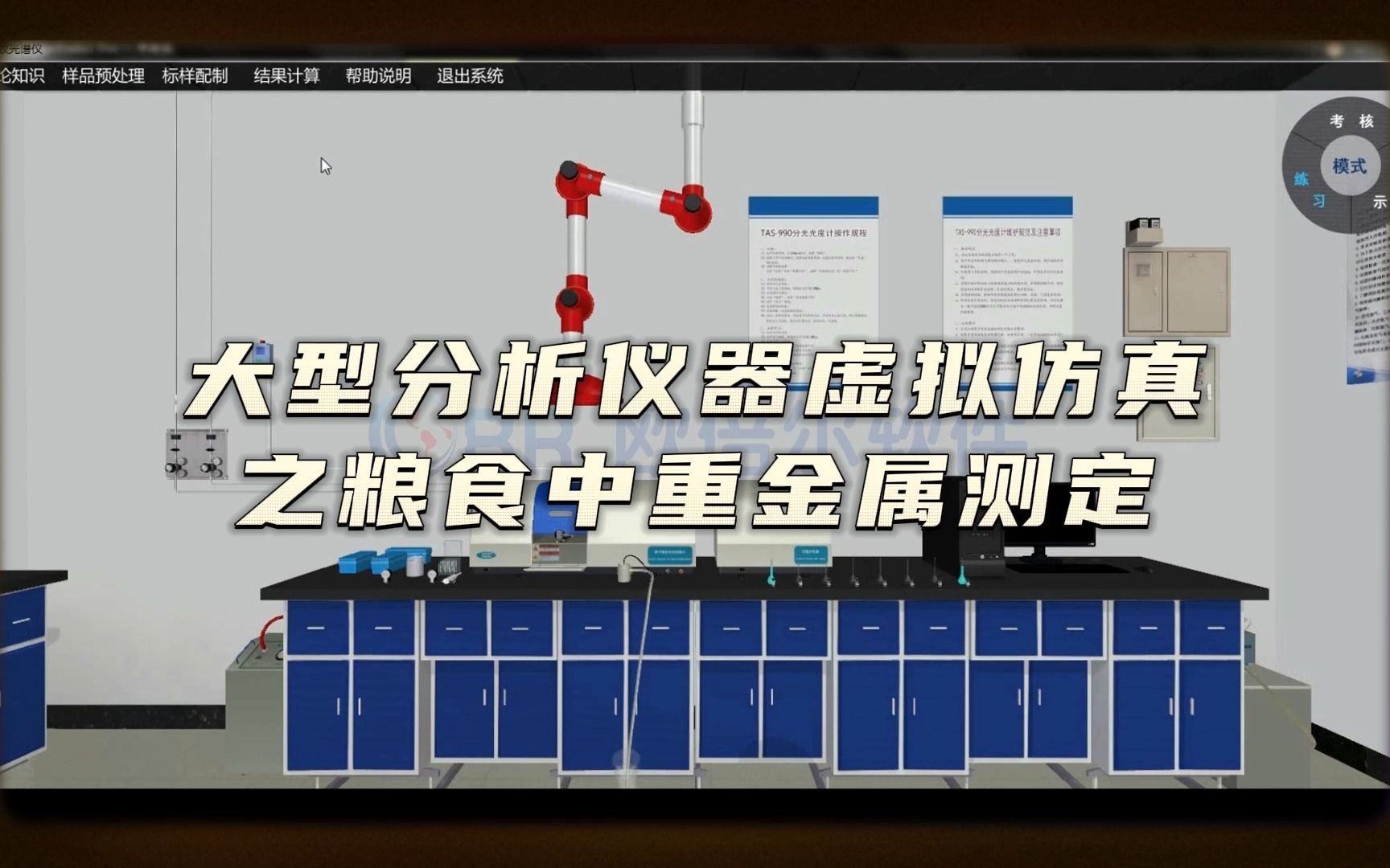 大型分析仪器虚拟仿真之粮食中重金属的测定