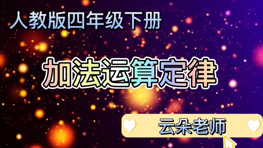 小学数学四年级下册加法运算定律