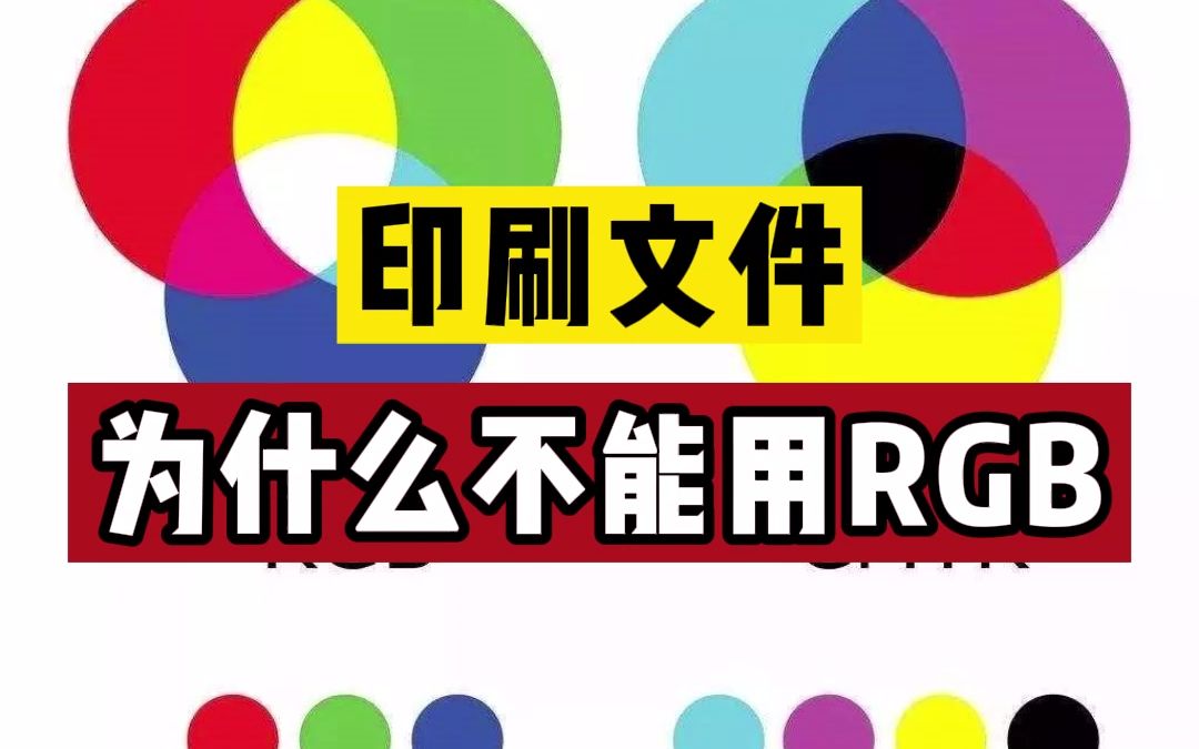 印刷文件为什么不能用RGB模式?RGB模式和CMYK有什么区别?