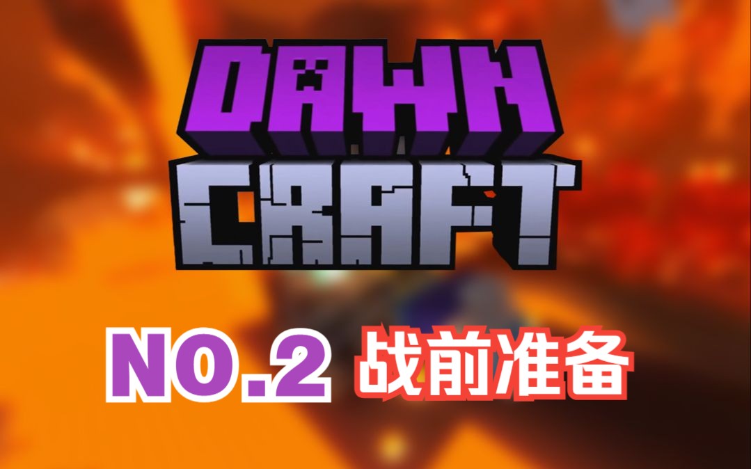 【我的世界Dawncraft-黎明世界(破晓之界)】---战前准备_哔哩哔哩...