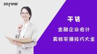 新手如何学好金融企业会计?