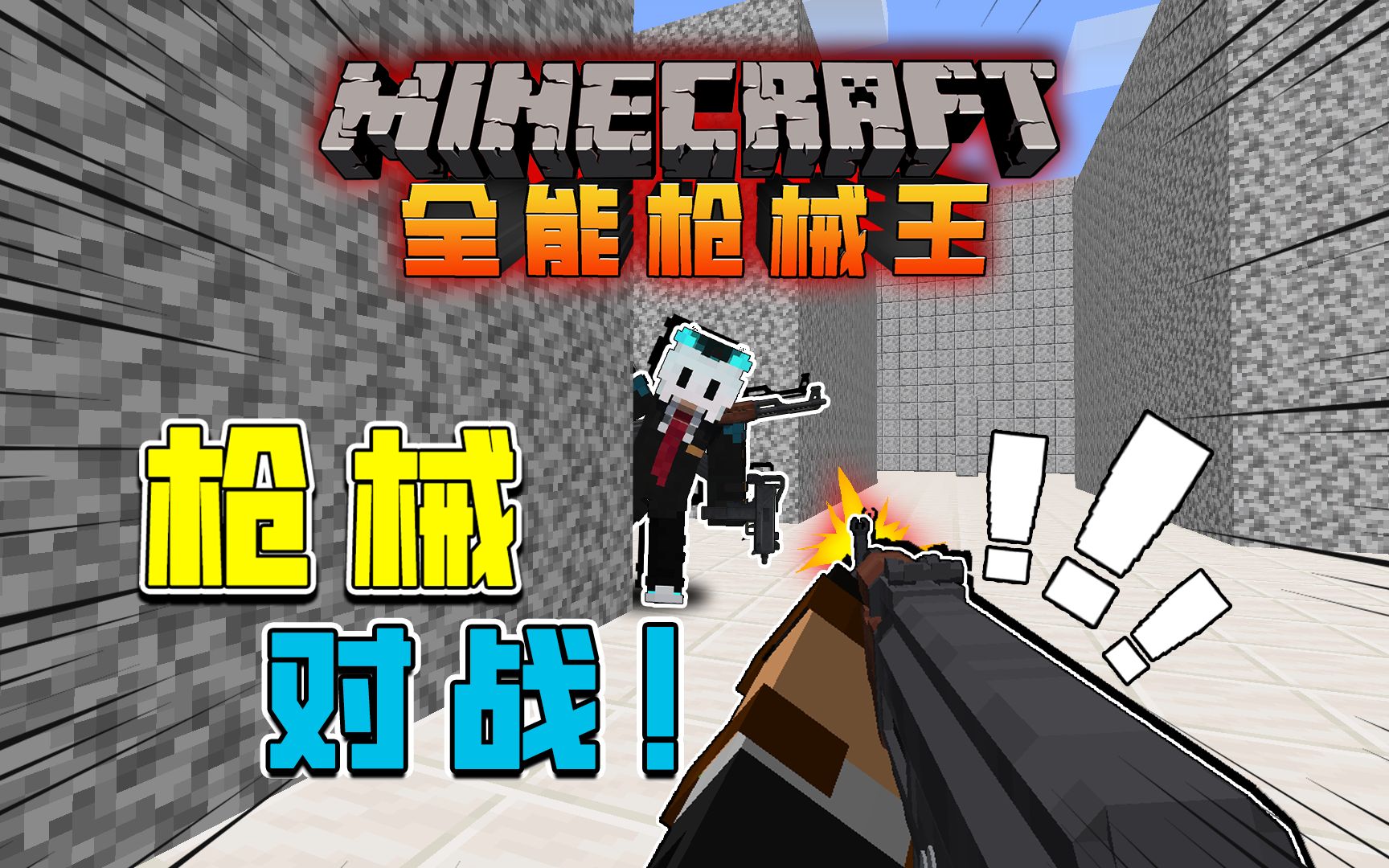 当我们使用各种各样的“枪械”,进行终极枪械对战!谁能成为全能枪械...