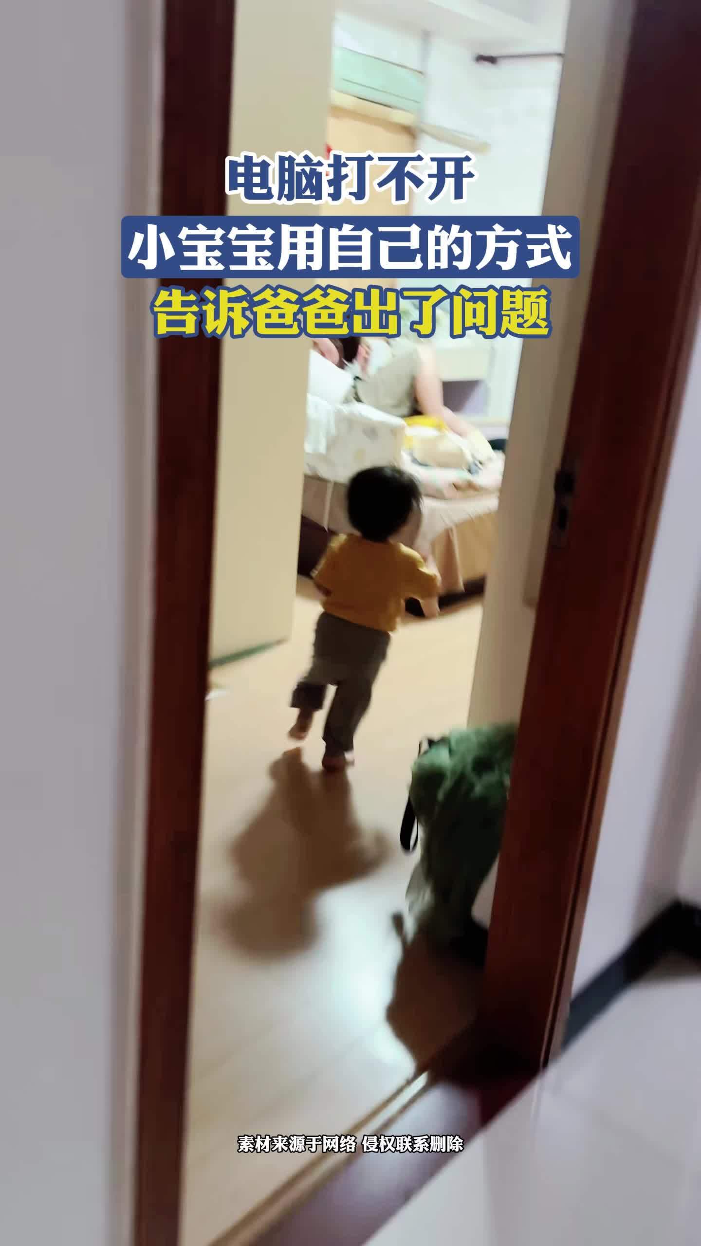 电脑打不开,小宝宝用自己的方式,告诉爸爸出了问题