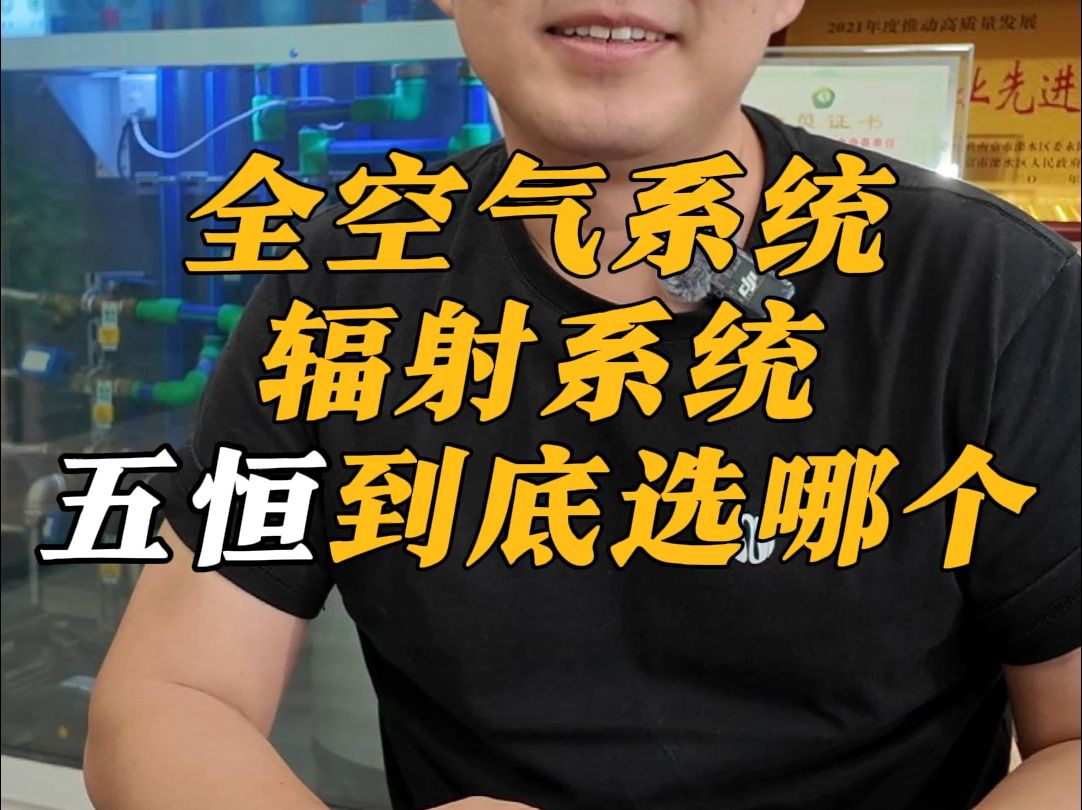 全空气系统与辐射系统,五恒到底选哪个?