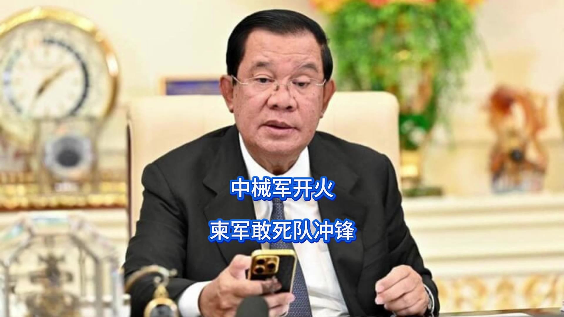 ...军开火,柬军敢死队冲锋 洪森这下是发愁了,时隔不到半年,柬泰两家再...