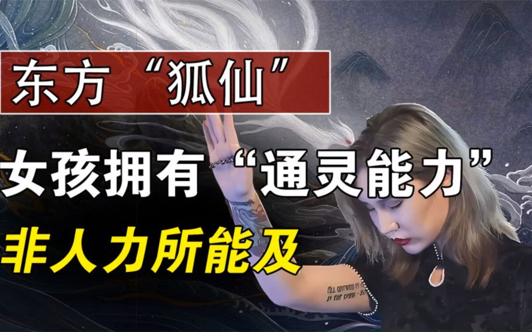 东方“狐仙”真的存在?上海女子得到通灵的能力,是狐仙给予的?