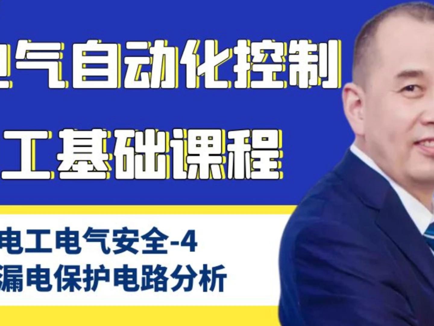 第20集:学会漏电保护电路原理,接设备电路时再也不敢不接地了!