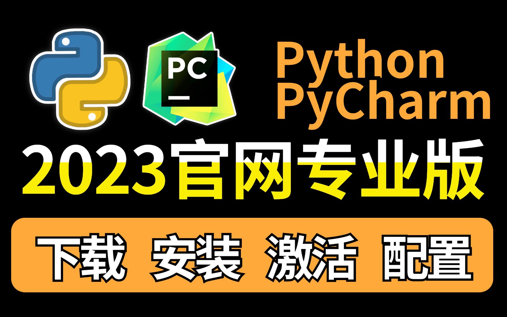 2023最新版本Pycharm下载、安装、激活、配置和使用指南+Python...