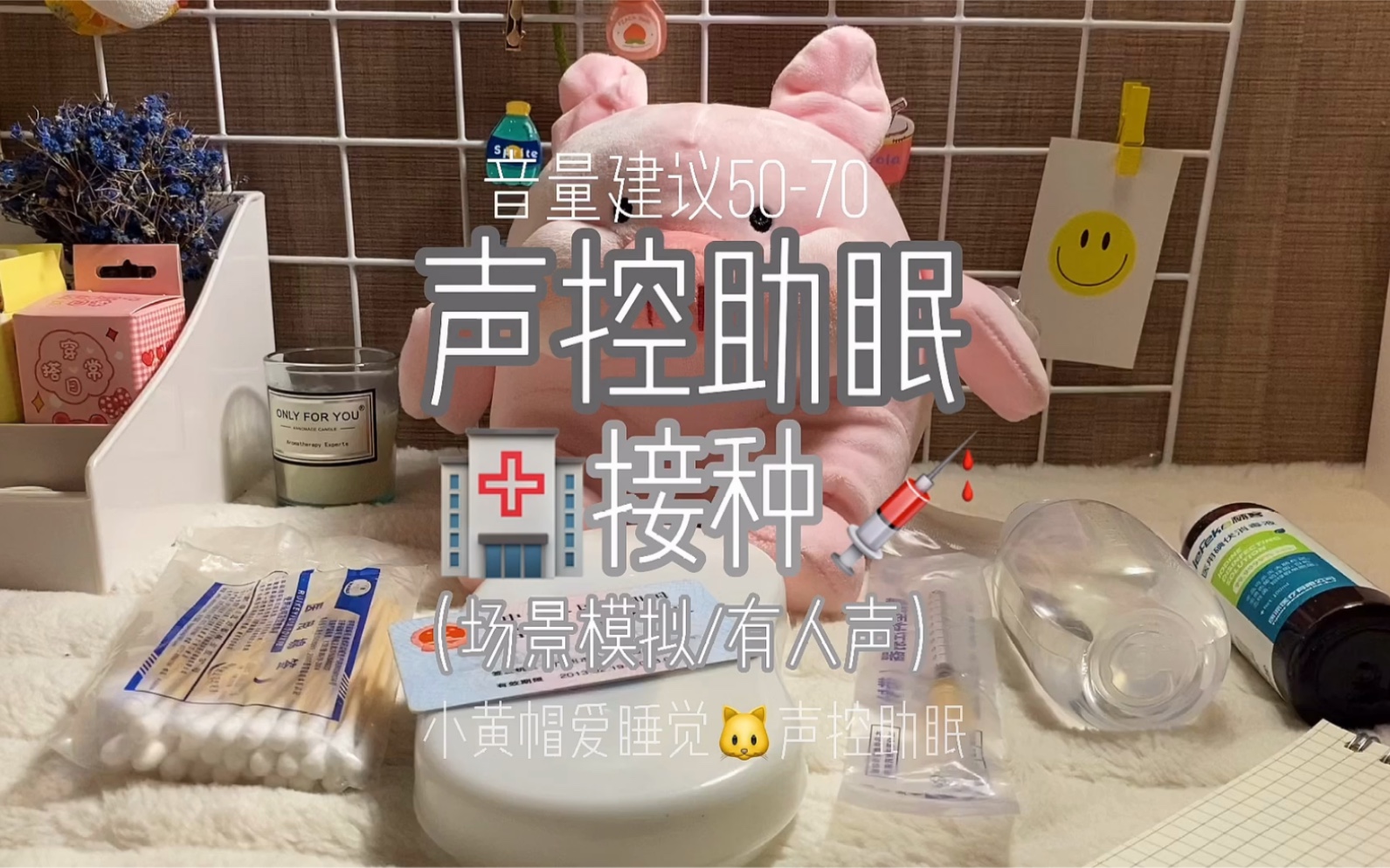 声控助眠/场景模拟接种疫苗/打针