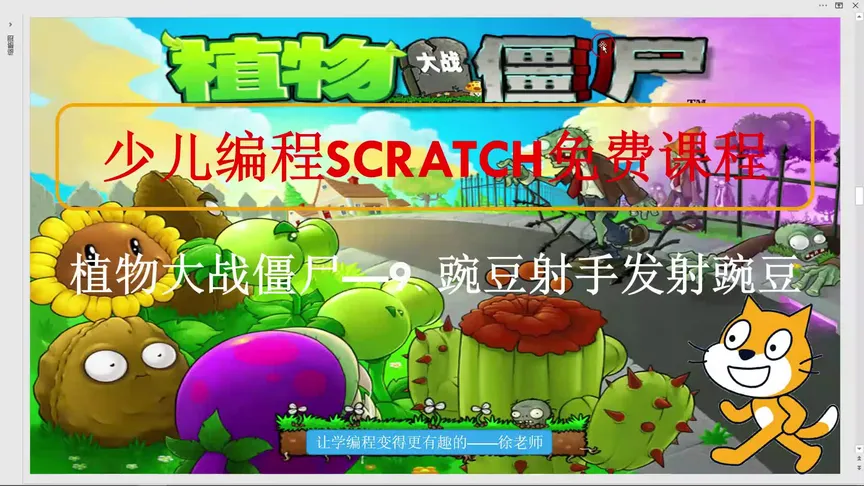 免费学少儿编程scratch版植物大战僵尸——9、豌豆射手发射豌豆