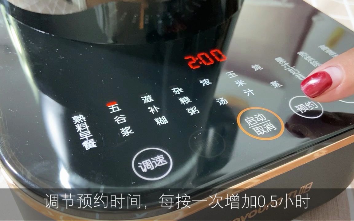 九阳破壁机预约功能怎么用?