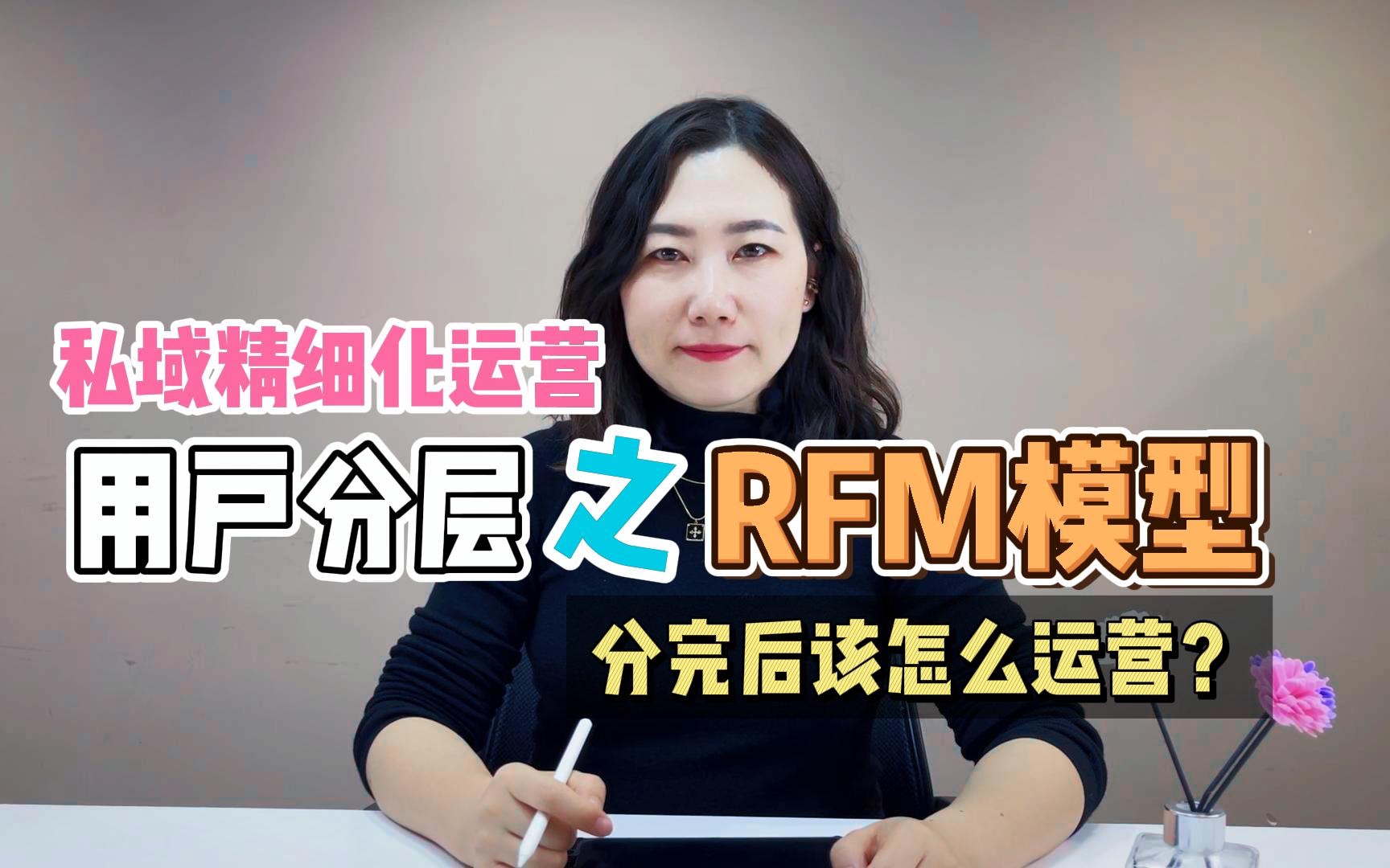 社群运营|用户分层之RFM模型