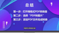 PDF转图片怎么转?PDF转JPG方法